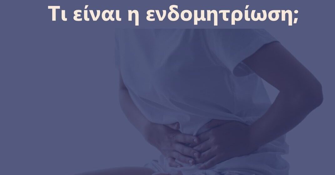 Τι είναι η ενδομητρίωση; - Βασίλειος Καραγιάννης