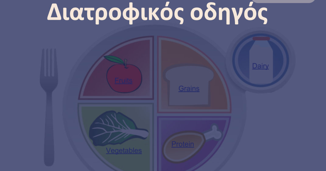 Διατροφικός οδηγός - Βασίλειος Καραγιάννης